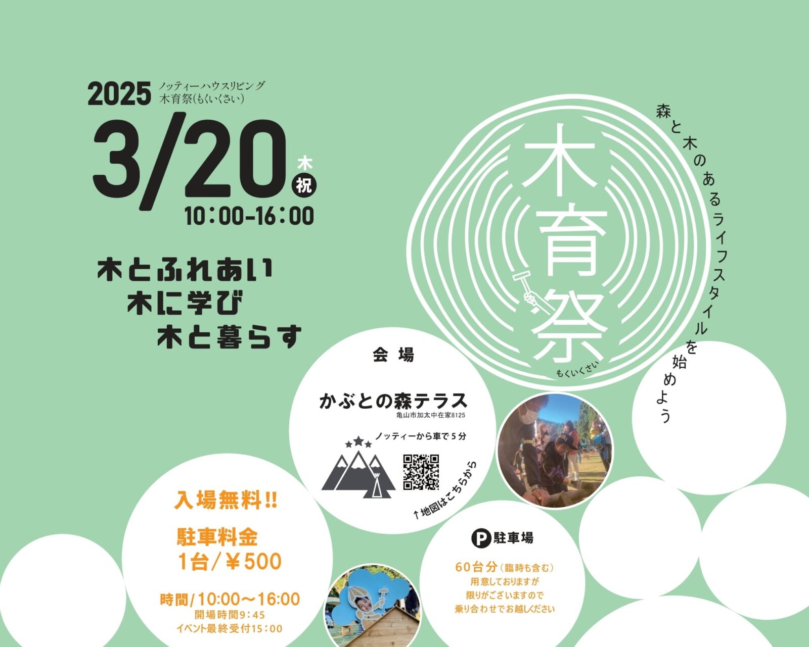 2025 3/20【木育祭】 開催します！ | イベント情報 | ノッティーハウスリビング『ちいきの木の家具製作所』 | 三栄林産 -ひとりひとりの想いを「ていねい」に紡ぐ、森と木のある ...